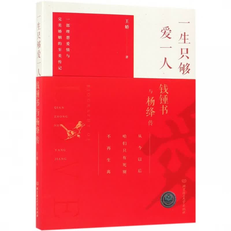 一生只够爱一人(钱锺书与杨绛传)