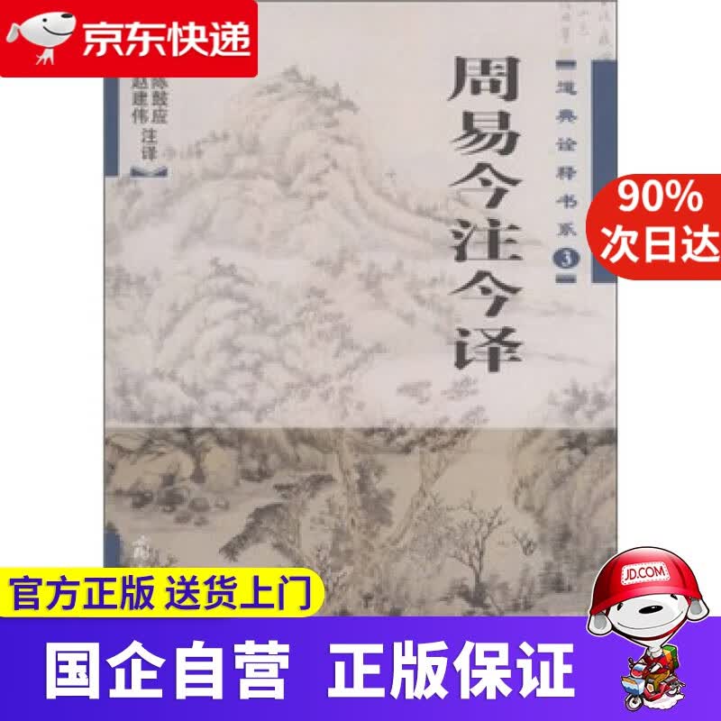 周易今注今译 商务印书馆 9787100042703
