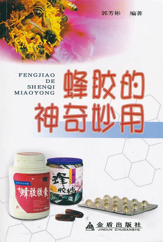 蜂胶的神奇妙用
