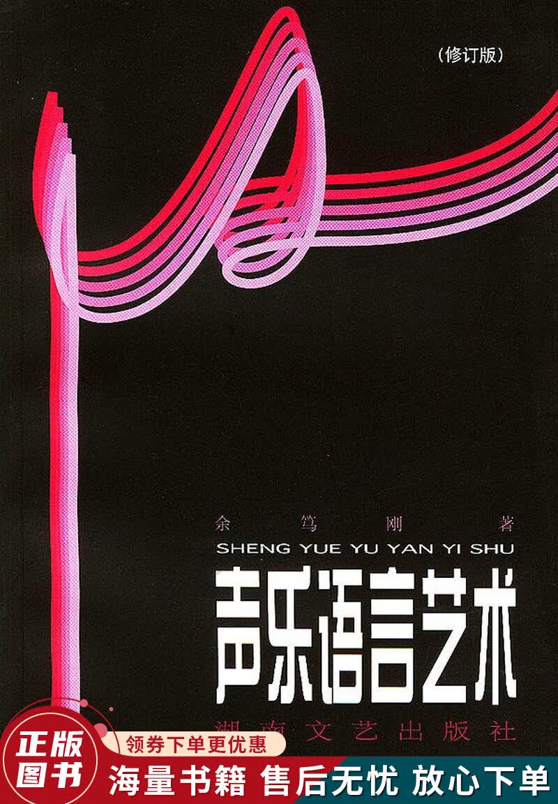 声乐语言艺术修订版