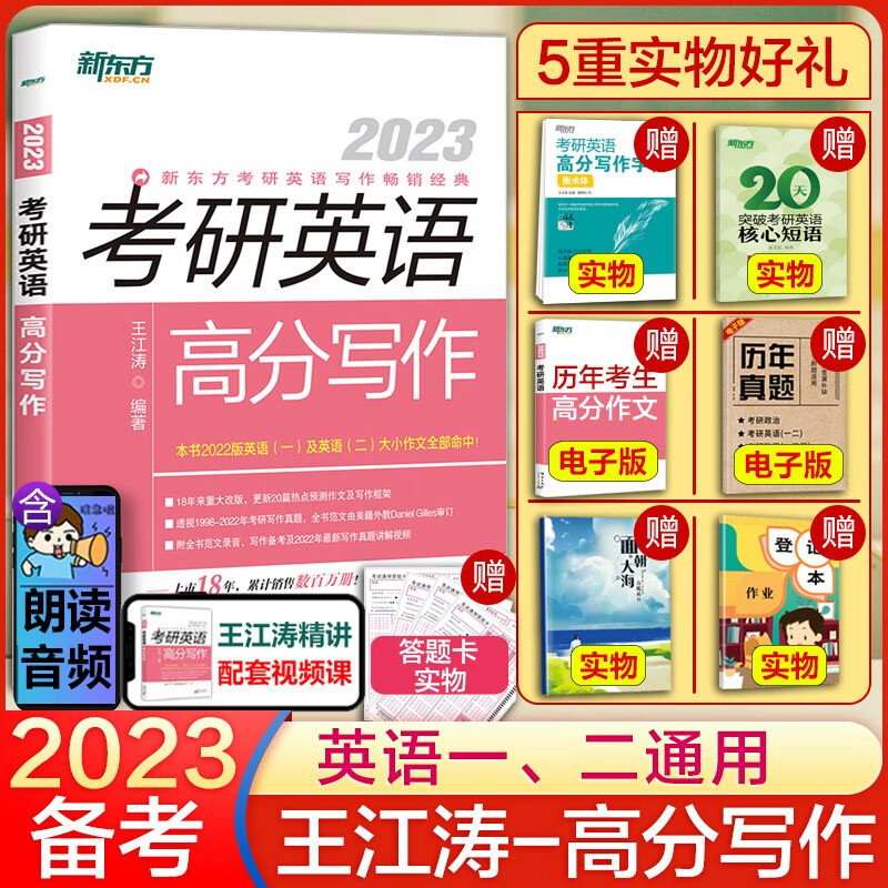 2023备考【实物赠品】新东方2022王江涛考研英语高分写作 唐静拆分与组合英语一二满分作文历年真题范文可搭张剑黄皮书恋练有词 2023考研英语高分写作-王江涛