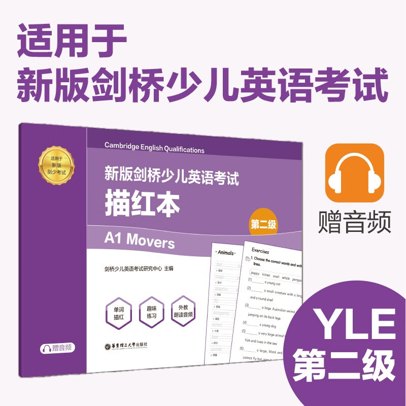 新版剑桥少儿英语考试.第二级A1 Movers.描红本（赠音频）
