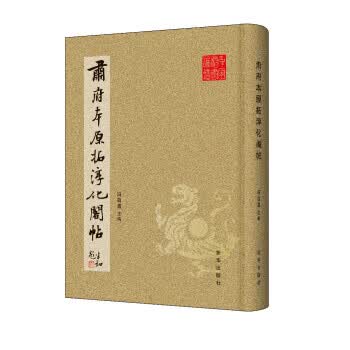 肃府本原拓淳化阁帖 冯自勇【书】