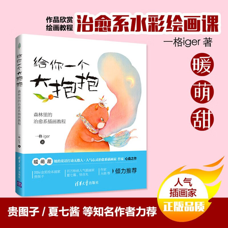 给你一个大抱抱：森林里的治愈系插画教程