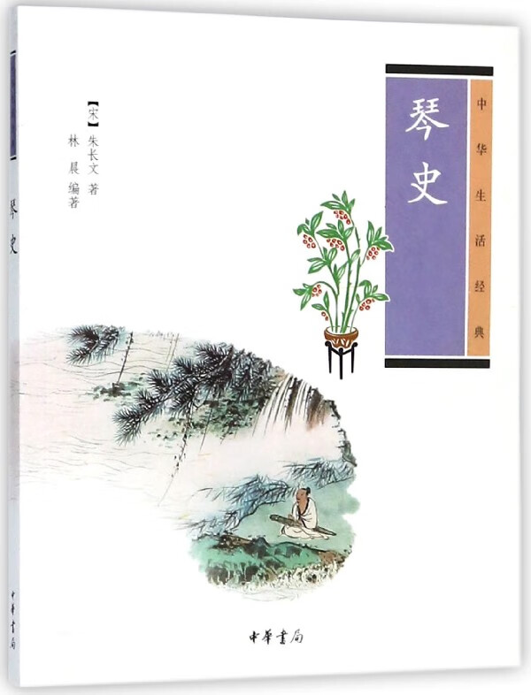 琴史(中华生活经典)