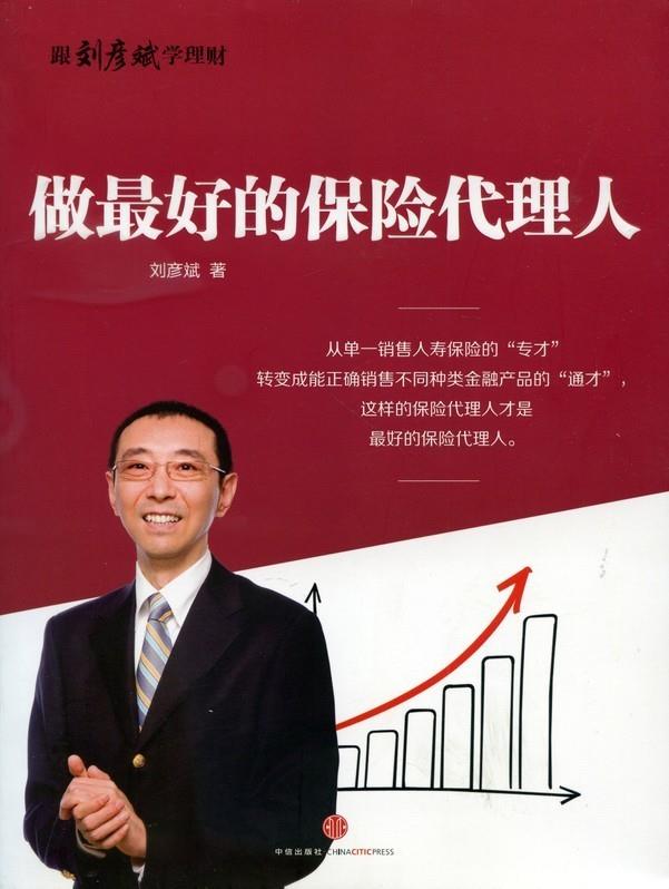 做的保险代理人 刘彦斌著【书】