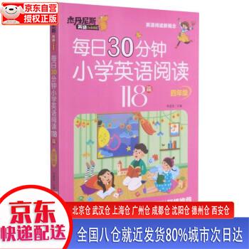 【现货】每日30分钟小学英语阅读118篇(4年级)杰丹尼斯英语