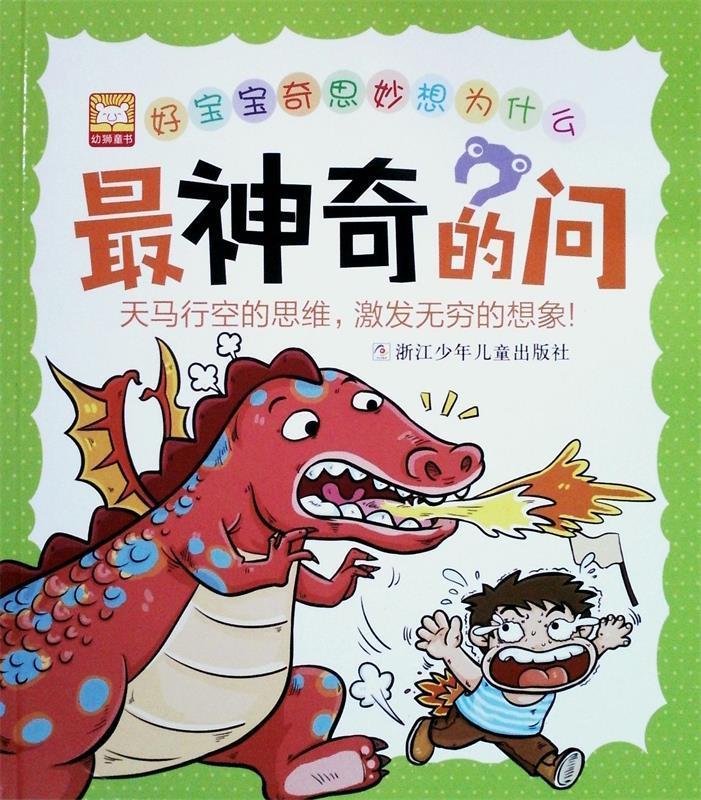 好宝宝奇思妙想为什么:神奇的问