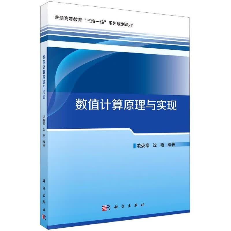 数值计算原理与实现 科学出版社