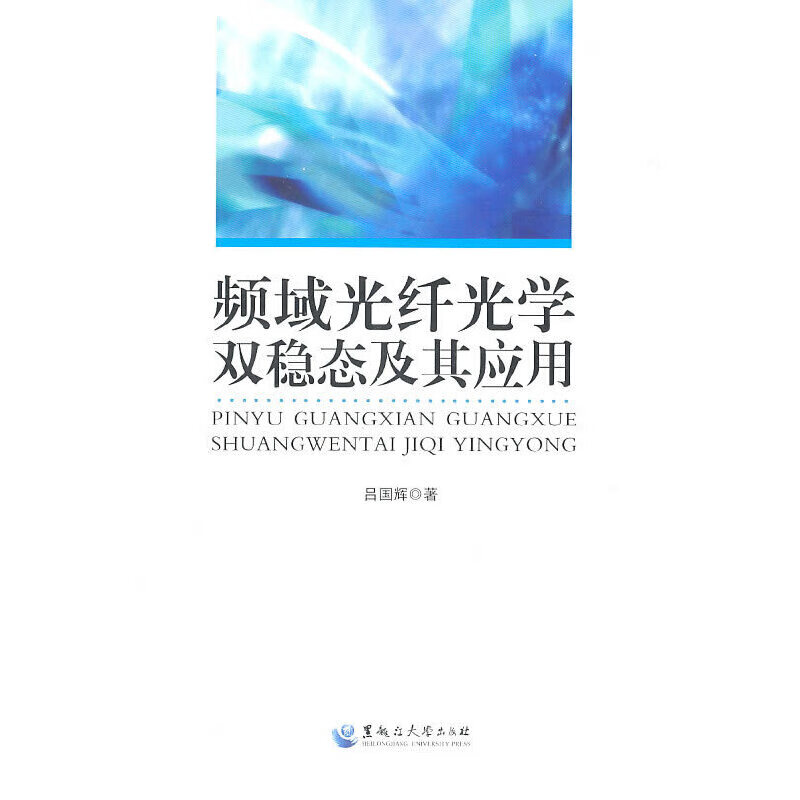 频域光纤光学双稳态及其应用