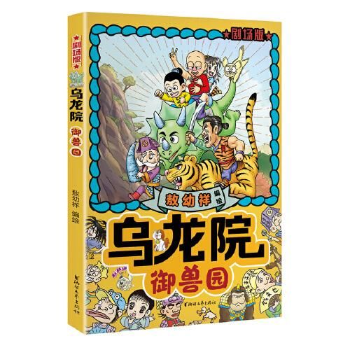 乌龙院剧场版：御兽园 敖幼祥