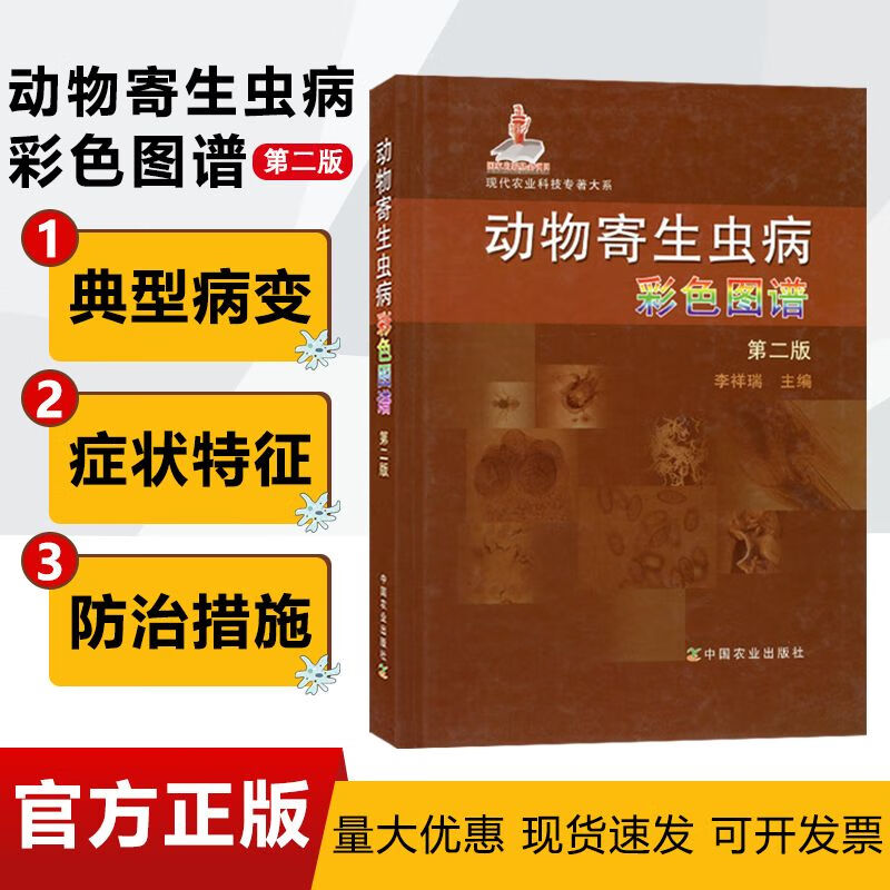 动物寄生虫病彩色图谱（第二版） 李祥瑞主编  宠物医生书籍 小动物书籍 寄生虫病图谱