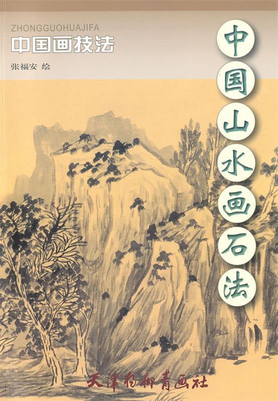 中国山水画石法