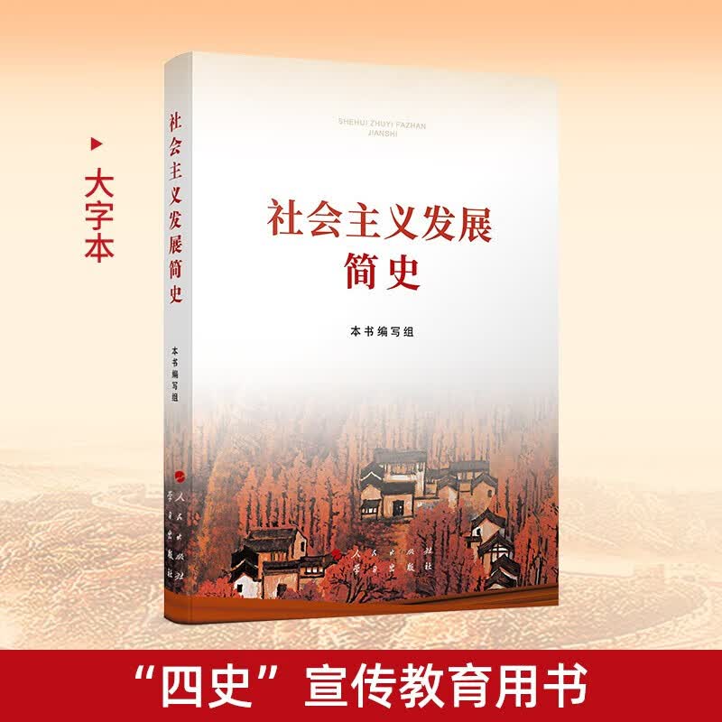 2021四史学习读本 社会主义发展简史 16开大字本 深化四史学习教育的重要权威辅助读物 党史学习 人民出版社9787514710755