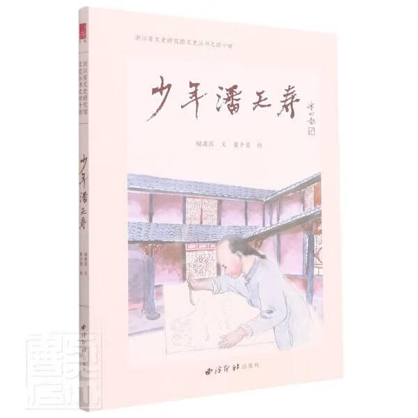 少年潘天寿储建国西泠印社出版社有限公司9787550834347 绘画书籍