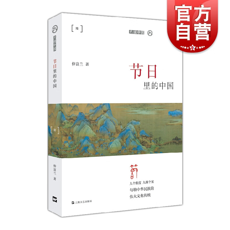 节日里的中国/九说中国 上海文艺出版社