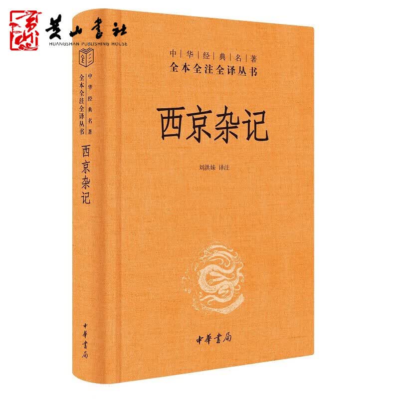 西京杂记（精）--中华经典名著全本全注全译丛书