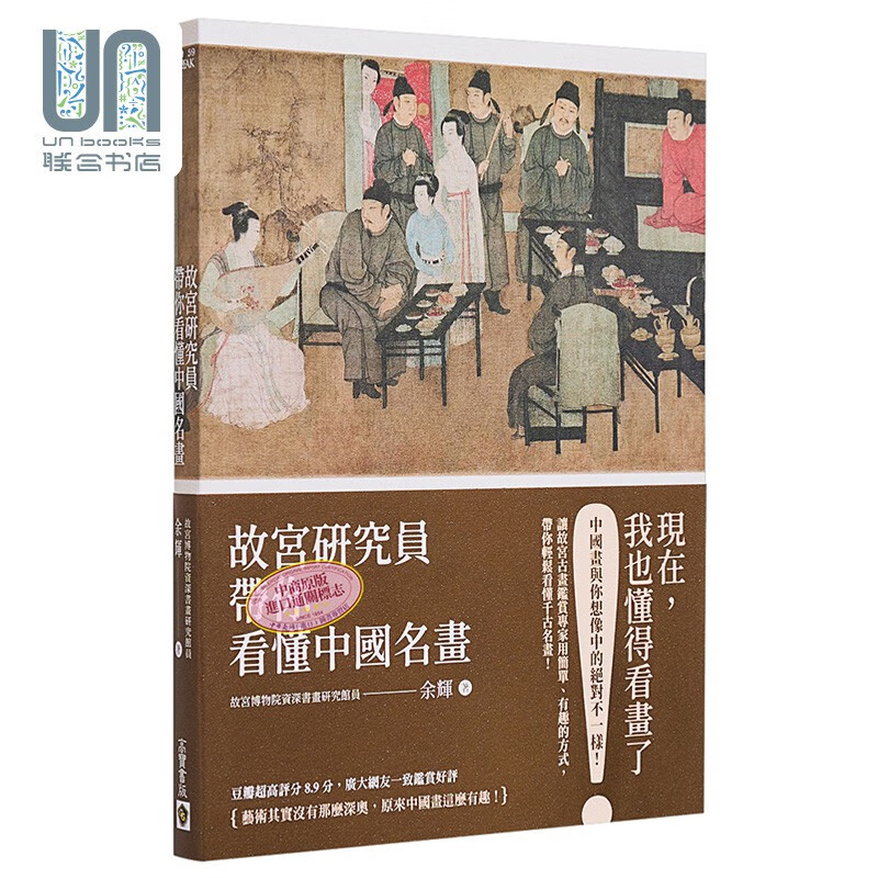 故宫研究员带你看懂中国名画 港台艺术原版 余辉 高宝国际出版