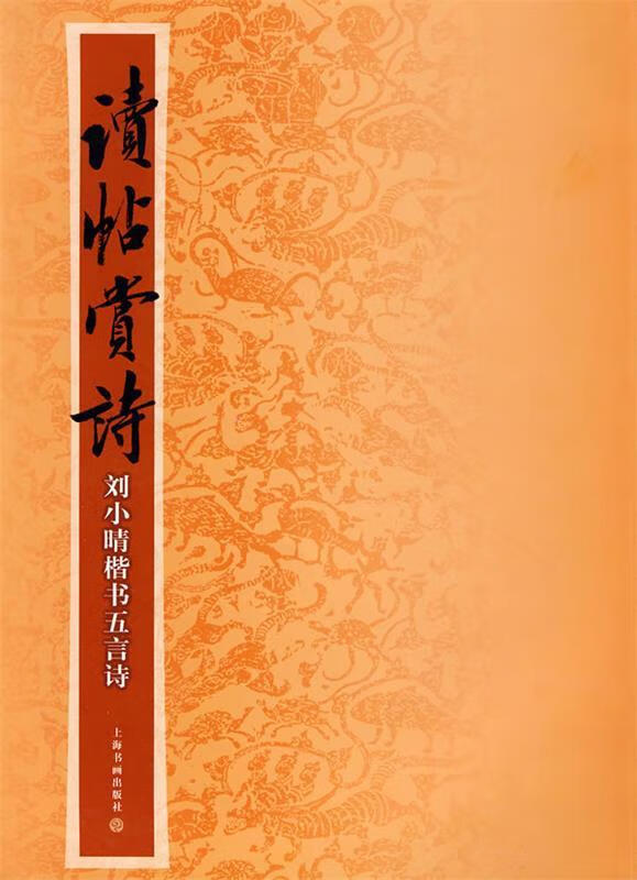 读帖赏诗 刘小晴书