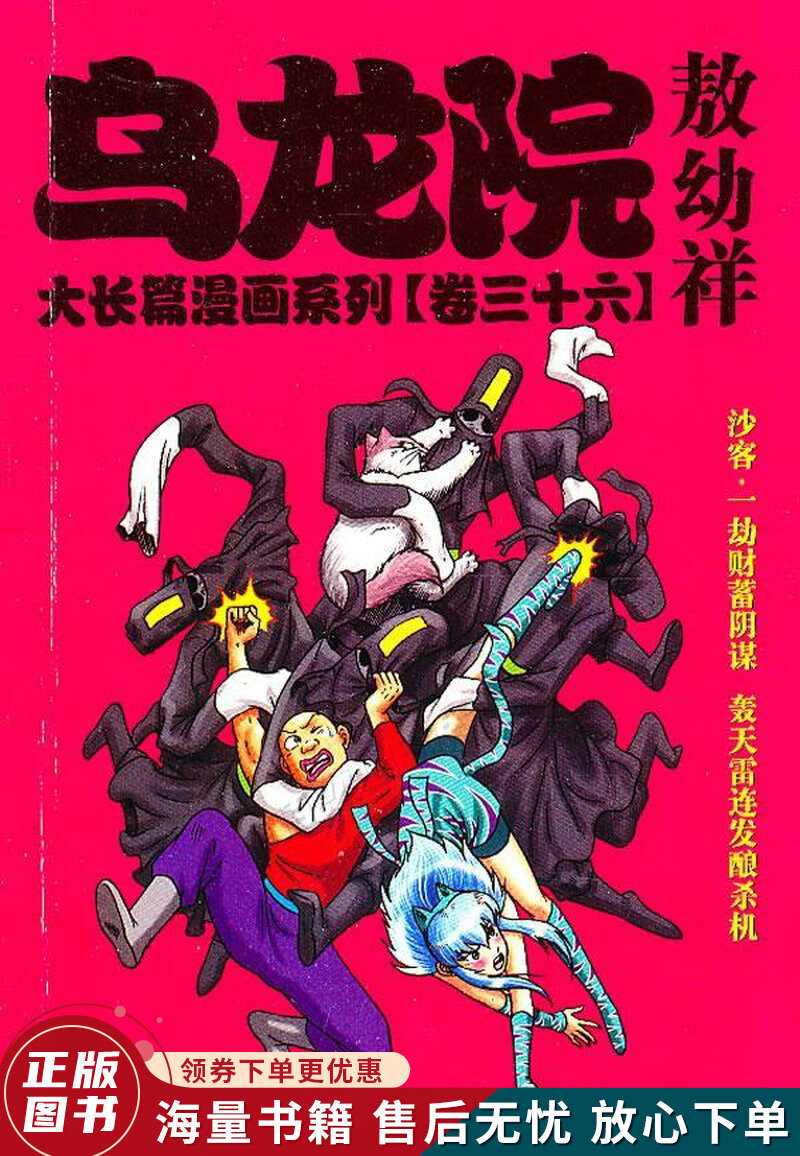 乌龙院大长篇漫画系列卷36