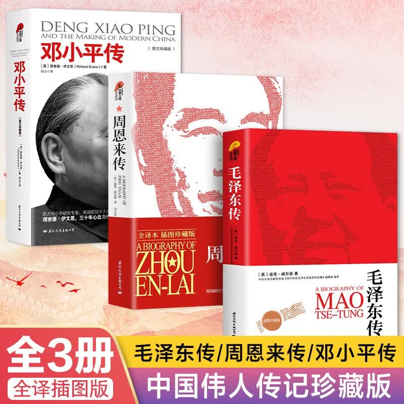 【全套3册】邓小平传+周恩来传+毛泽东传原著书籍珍藏版 毛泽东全集选集毛主席书籍 毛泽东传记全套中国历代伟人传记 【全套3册】邓小平传+周恩来传+毛泽东传