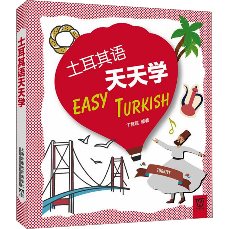 土耳其语天天学 图书