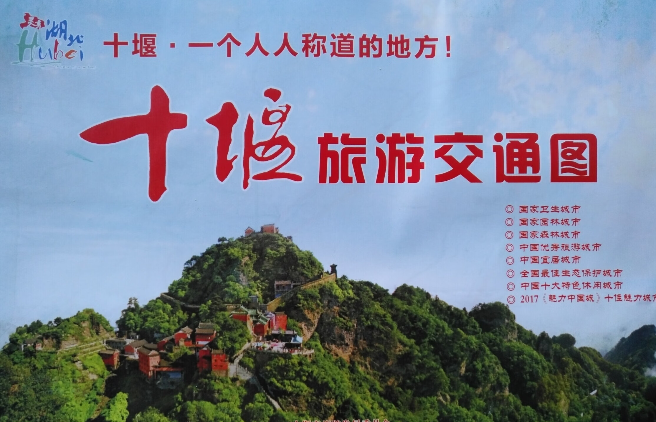 十堰市旅游交通图84乘56CM. 十堰市地图 十堰地图 十堰交通图