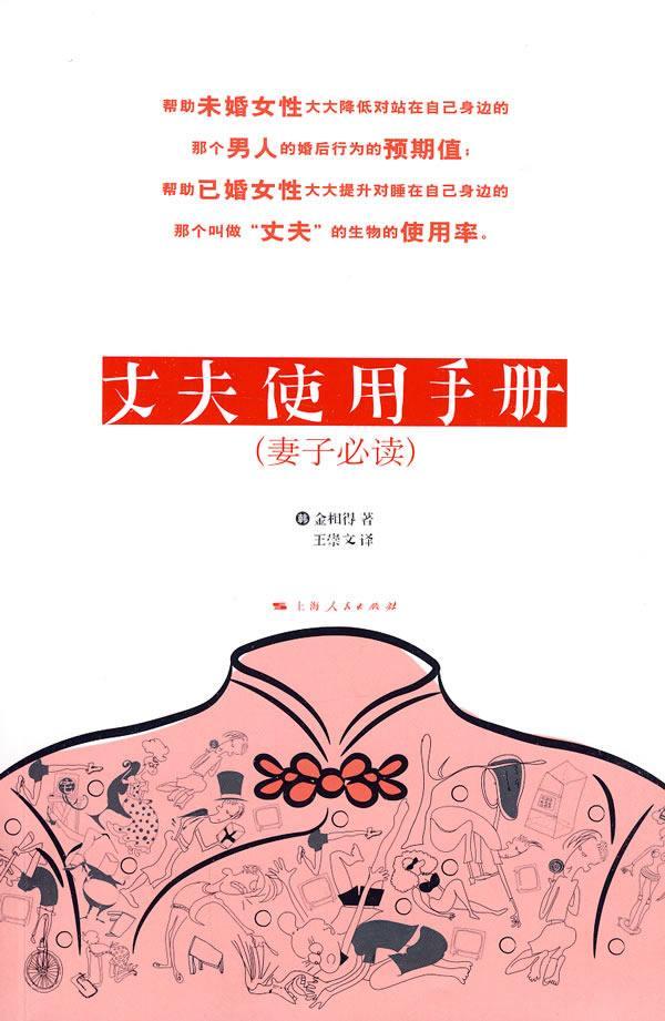 丈夫使用手册:妻子金相得上海人民出版社9787208086647 婚恋与两性书籍