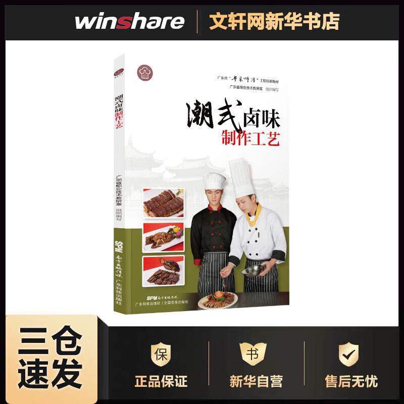 潮式卤味制作工艺 广东省职业技术教研室 编 书籍
