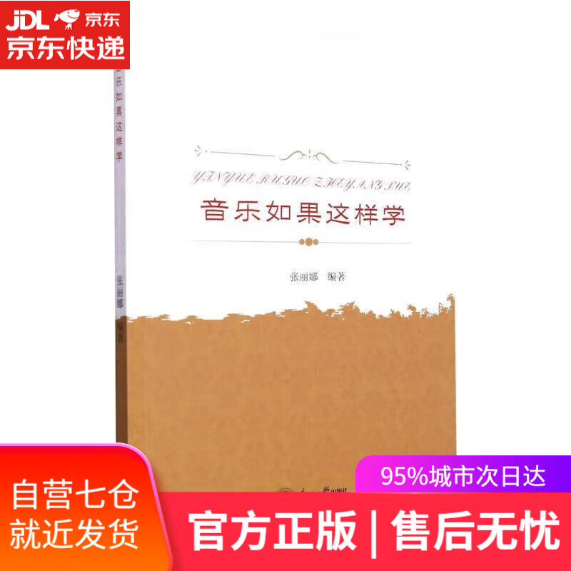 音乐如果这样学 张丽娜 东北大学出版社
