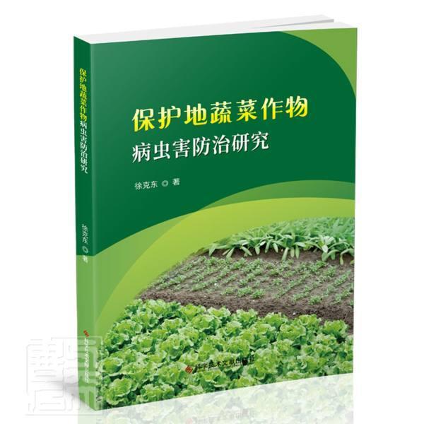 保护地蔬菜作物病虫害研究徐克东科学技术文献出版社9787518984060 农业/林业书籍