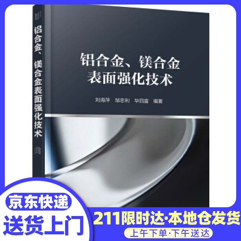 铝合金、镁合金表面强化技术