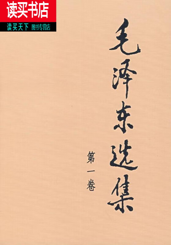 毛泽东选集（平装第1卷） 毛泽东 著 政治军事书籍 人民出版社g
