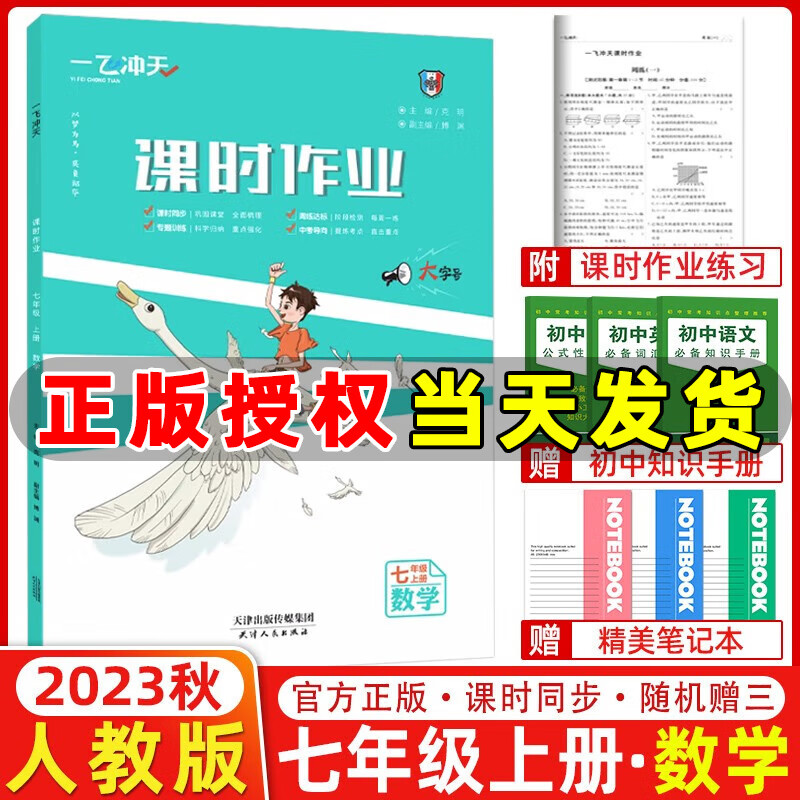 2023秋季 一飞冲天课时作业七年级数学上册人教版RJ 课时作业本初一数学七年级上册教材同步训练周周练