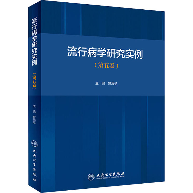 流行病学研究实例(第5卷) 詹思延 编 书籍