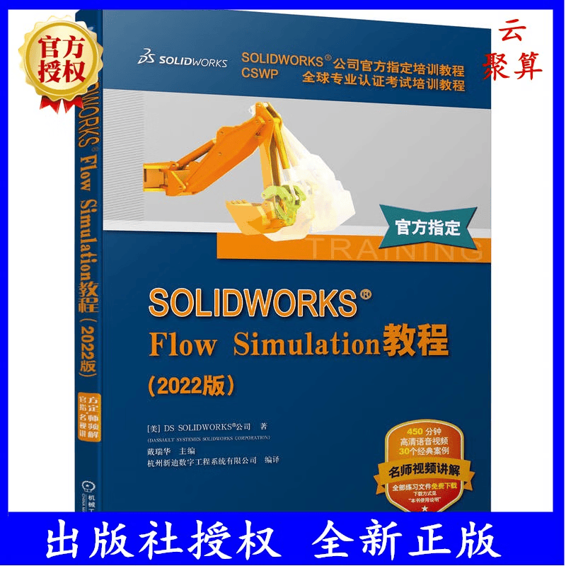 2023新书 SOLIDWORKS Flow Simulation教程（2022版） 视频版 官方教程 流体 仿真 SW 图书 sw2022 CSWP认证考试培训教材书籍
