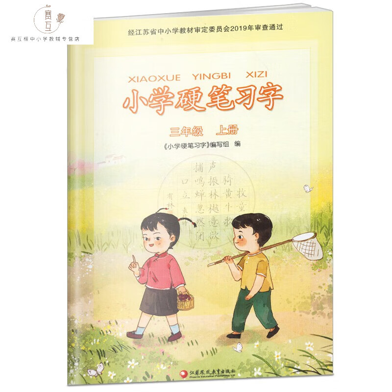 2022苏教版硬笔习字册三年级上册 部编人教版 江苏版3三年级上册硬笔习字册描红练字帖 【三年级上册 语文】 小学三年级