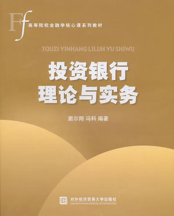 投资银行理论与实务