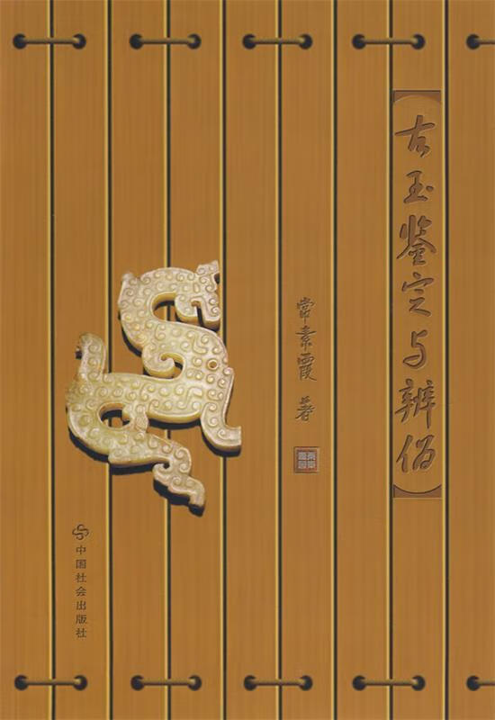 古玉鉴定与辨伪 常素霞编著 中国社会出版社