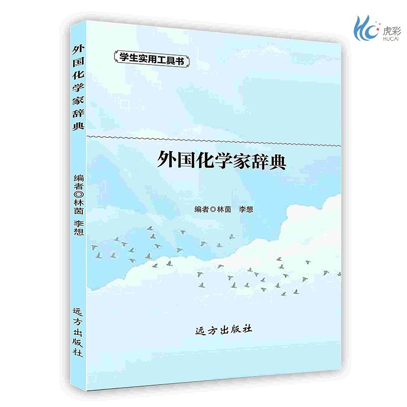 【按需印刷】外国化学家辞典