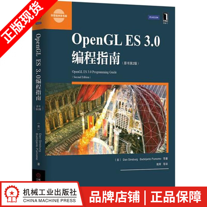 包邮 OpenGL ES 3.0编程指南（原书第2版）|4581235