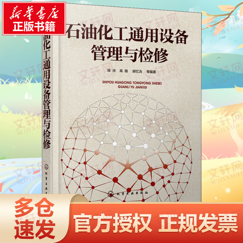 石油化工通用设备管理与检修