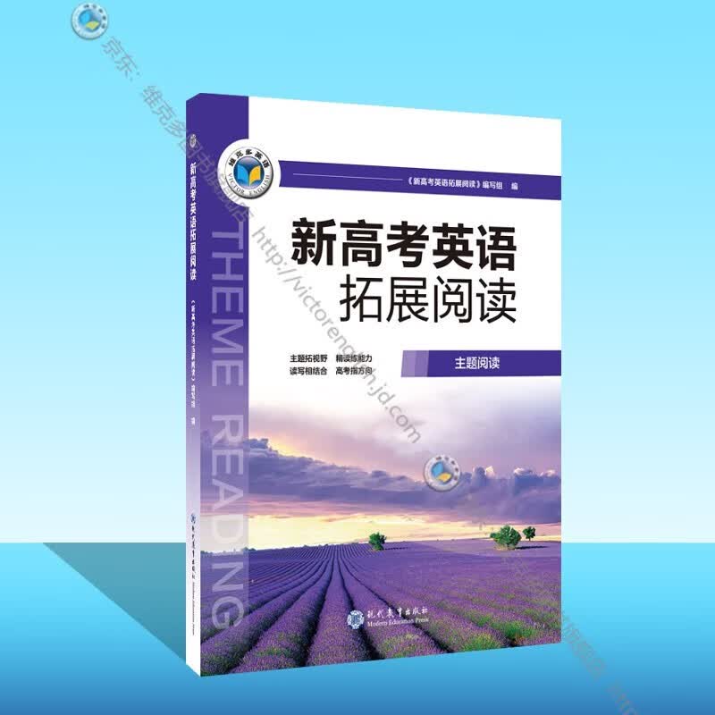 维克多英语 VICTOR ENGLISH 新高考英语拓展阅读:主题阅读（新高考地区适用）