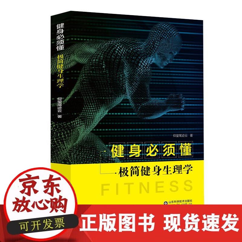 【现货】健身须懂——极简健身生理学