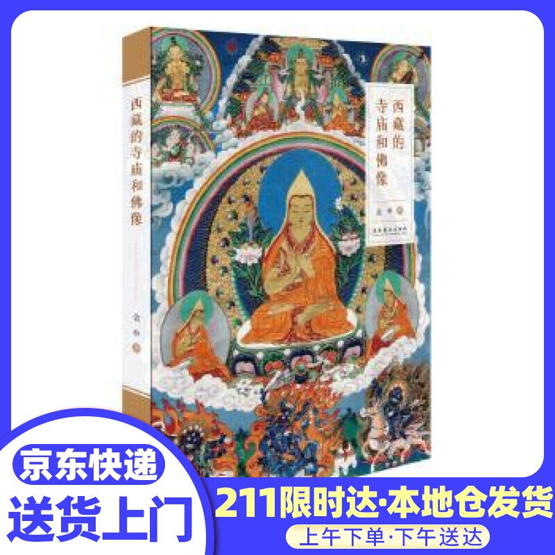 西藏的寺庙和佛像 金申 文化艺术出版社