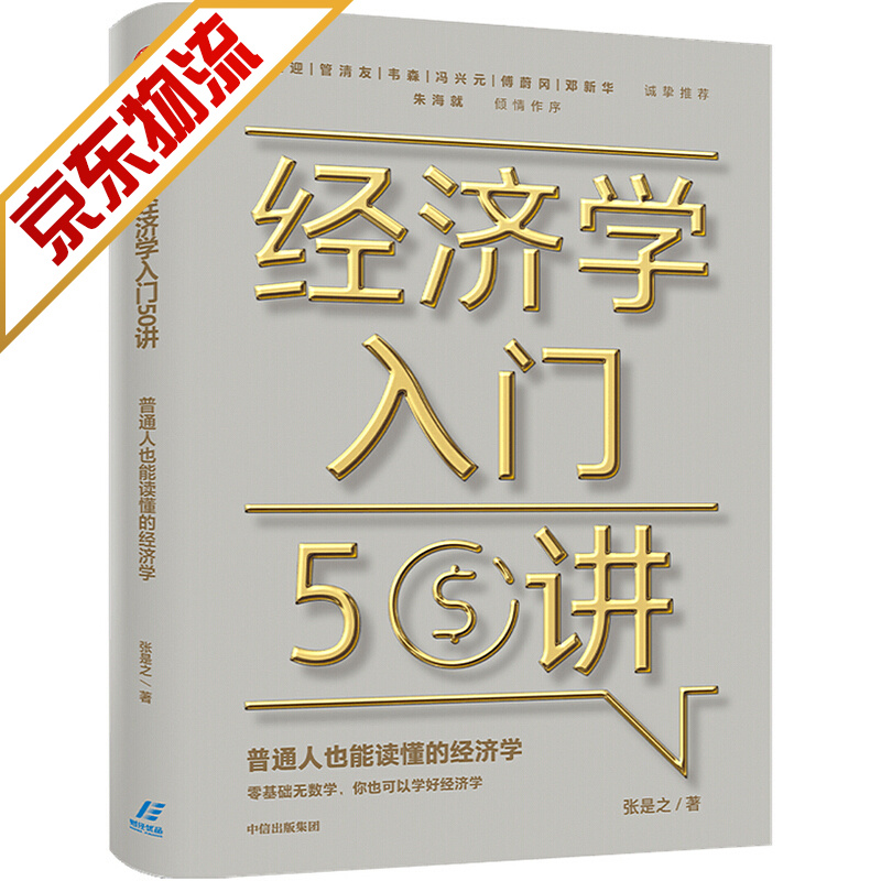 【系列自选】 经济学入门50讲