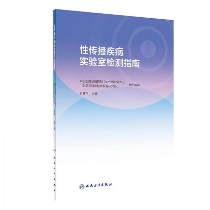 性传播疾病实验室检测指南 人民卫生出版社 中国疾病预防控制中心性病控制中心 9787117290258