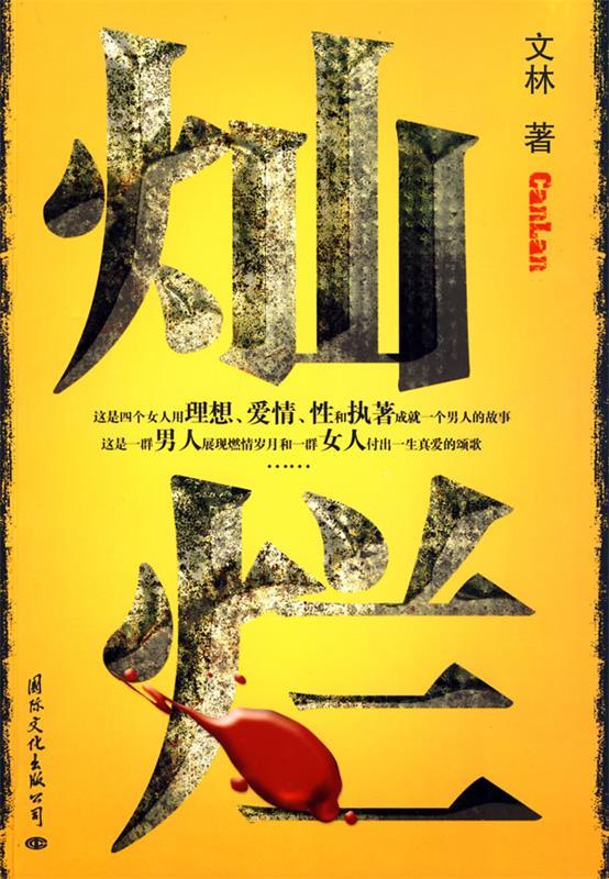 灿烂 文林著 国际文化出版公司