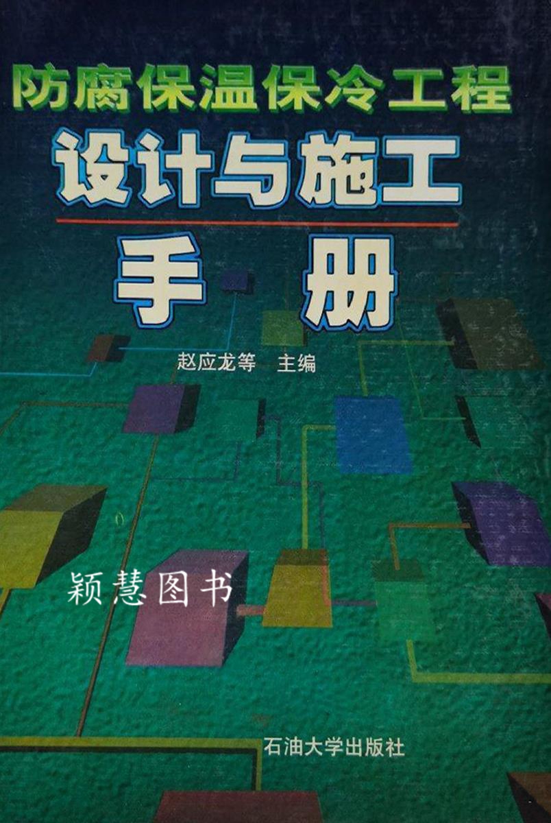 防腐保温保冷工程设计与施工手册 赵应龙等编著 石油大学出版社 大学出版社