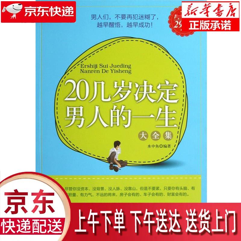 【新华畅销图书】20几岁决定你的一生（套装共2册） 水中鱼 著 立信会计出版社